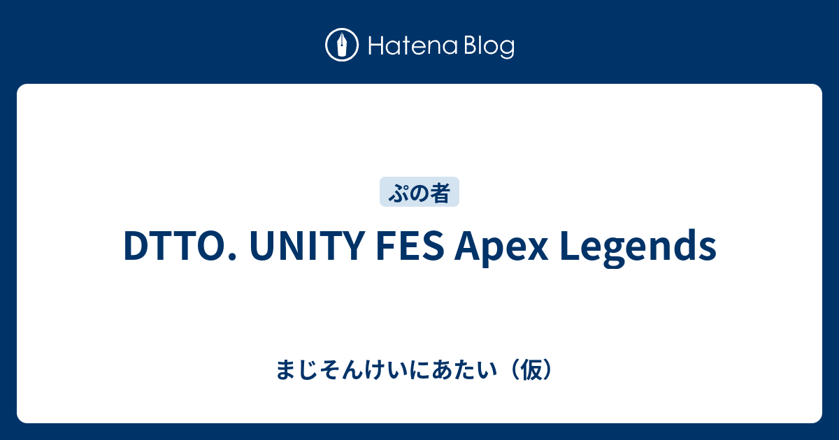 DTTO. UNITY FES Apex Legends - まじそんけいにあたい（仮）