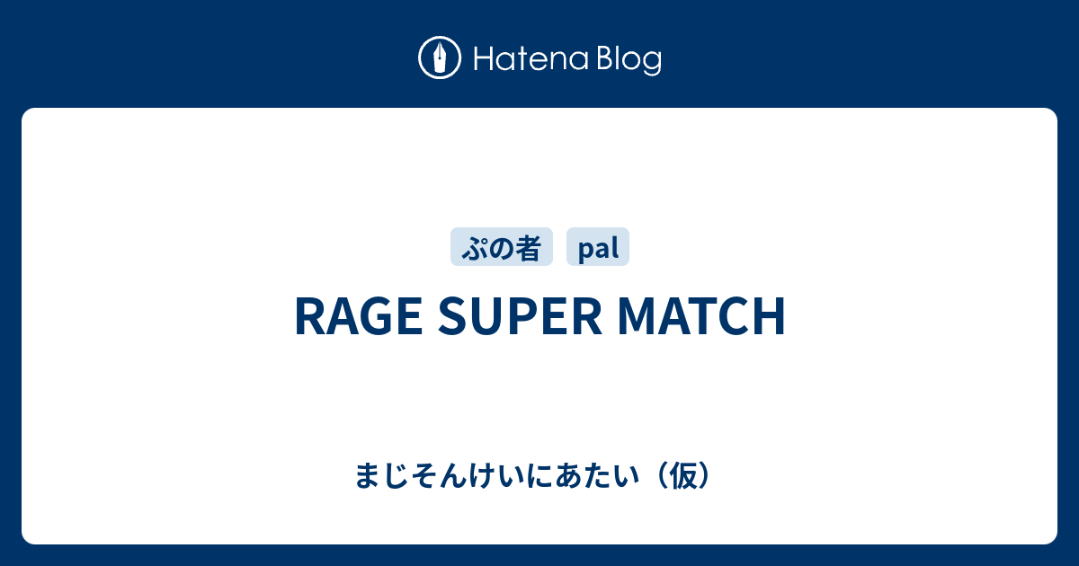 RAGE SUPER MATCH - まじそんけいにあたい（仮）