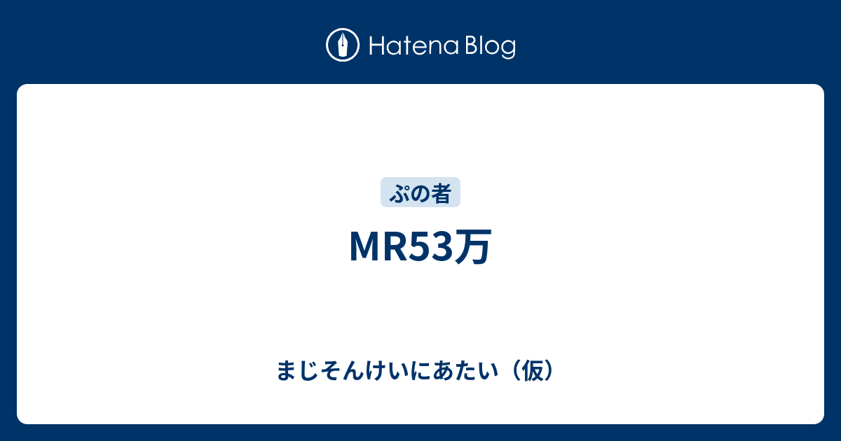 MR53万 - まじそんけいにあたい（仮）