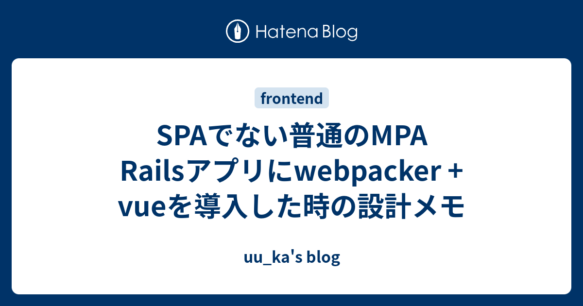 SPAでない普通のMPA Railsアプリにwebpacker + vueを導入した時の設計メモ - uu_ka's blog