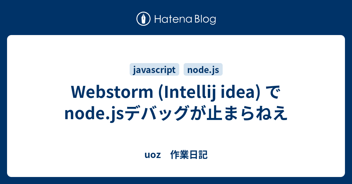 Webstorm (Intellij idea) でnode.jsデバッグが止まらねえ - uoz 作業日記