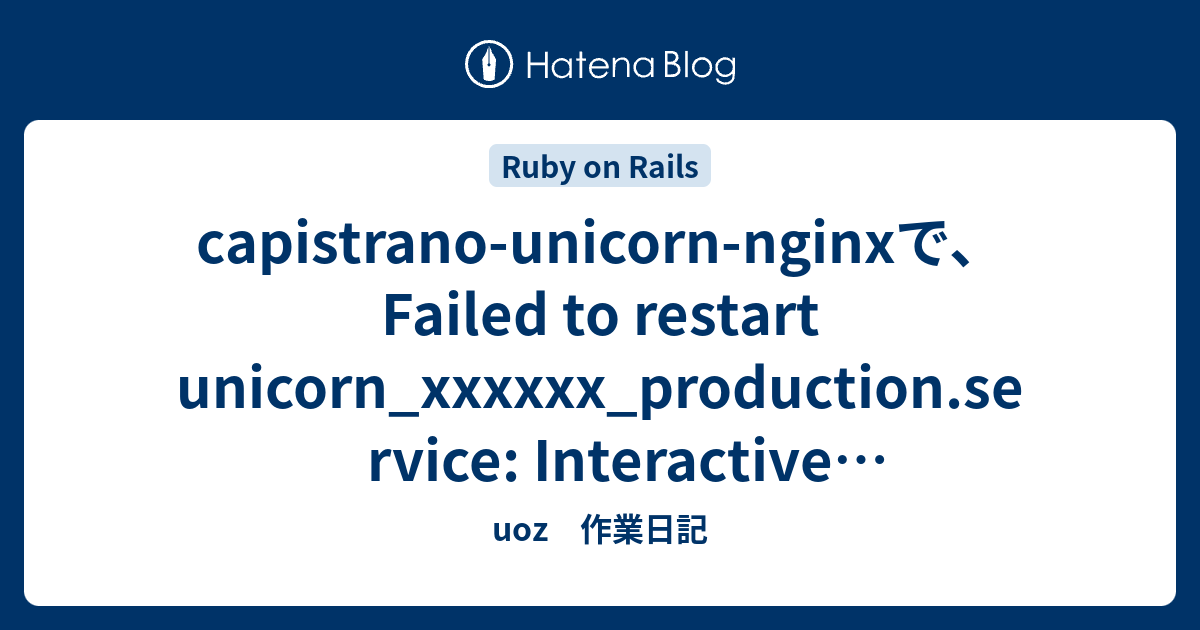 Capistrano Unicorn Nginxで、 Failed To Restart Unicornxxxxxxrvice Interactive 