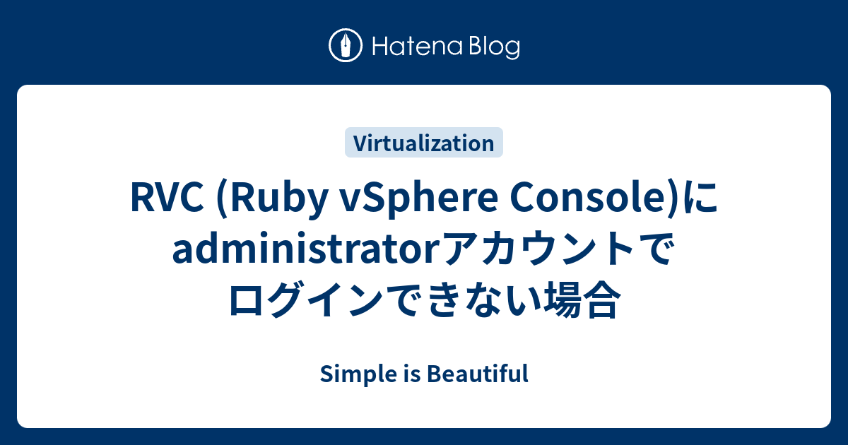 RVC (Ruby vSphere Console)にadministratorアカウントでログインできない場合 - Simple is Beautiful
