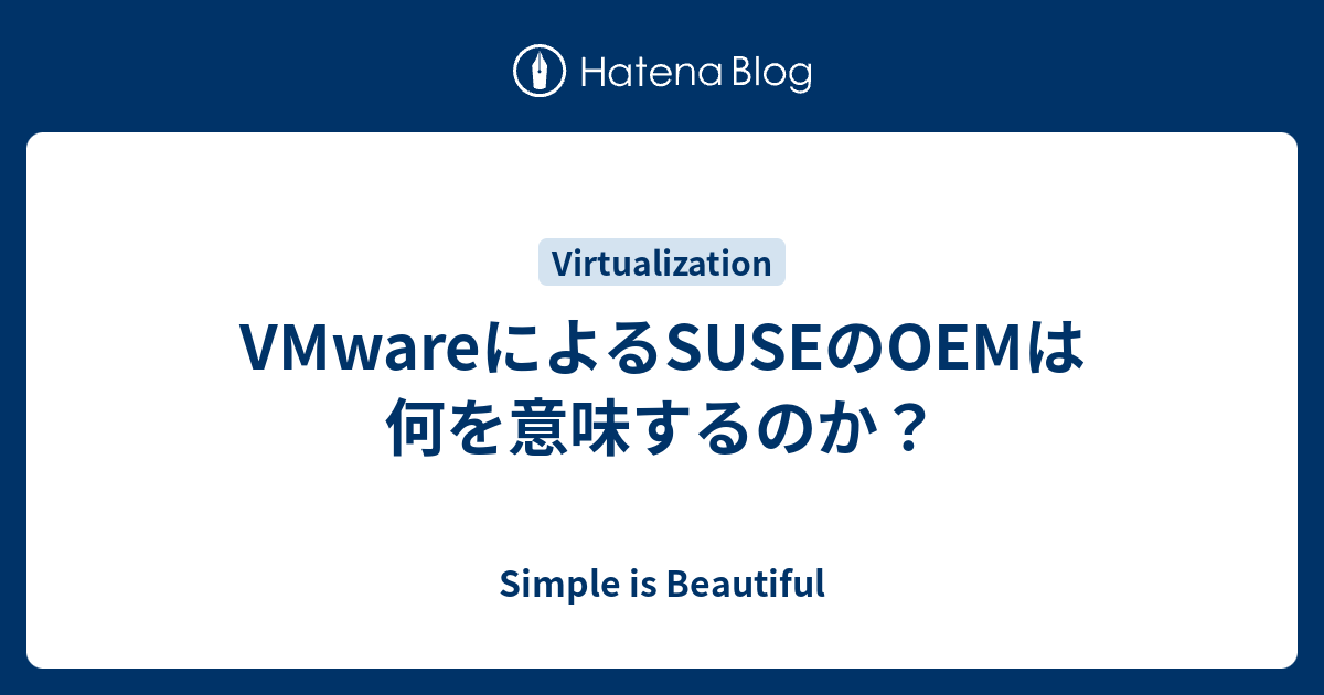 VMwareによるSUSEのOEMは何を意味するのか？ - Simple is Beautiful