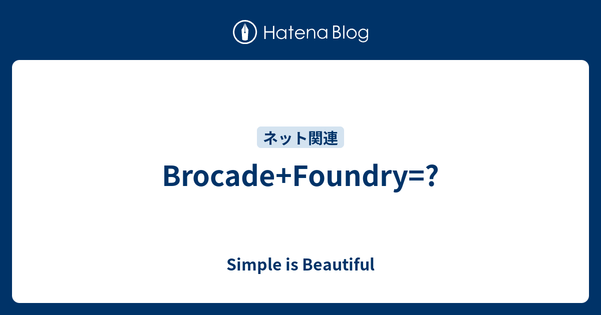 Brocade+Foundry=? - Simple is Beautiful