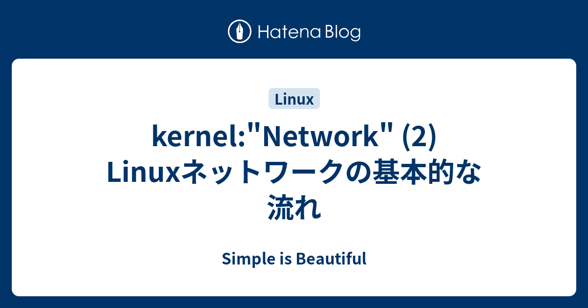 kernel:"Network" (2) Linuxネットワークの基本的な流れ - Simple is Beautiful