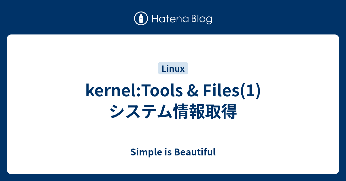 kernel:Tools & Files(1) システム情報取得 - Simple is Beautiful