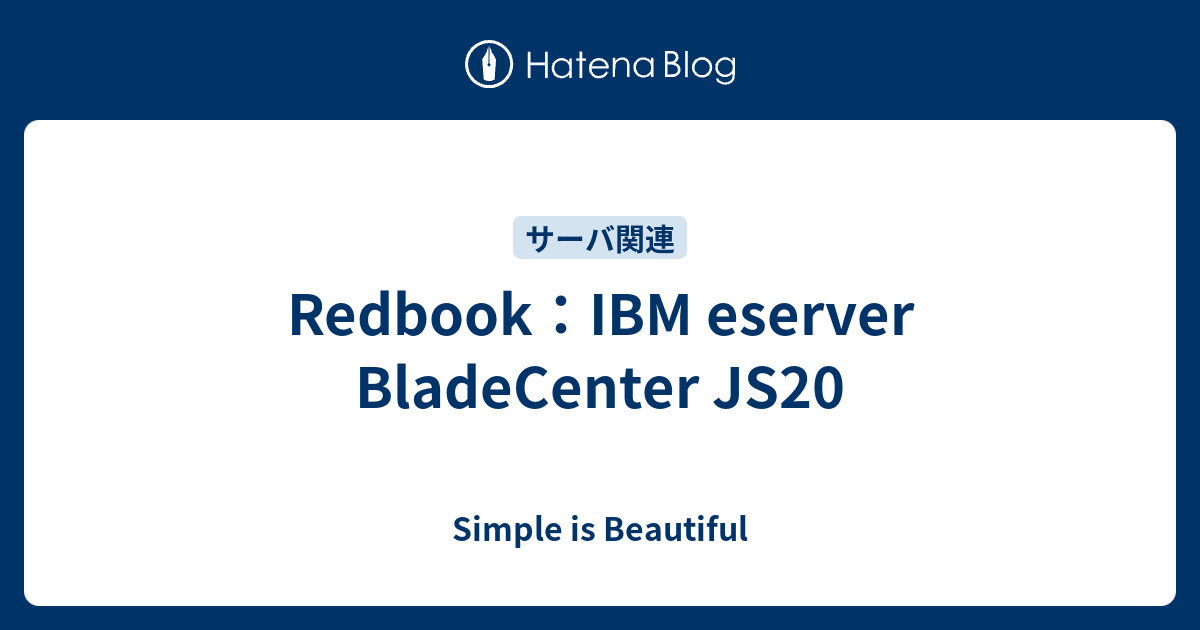 Redbook：IBM eserver BladeCenter JS20 - Simple is Beautiful