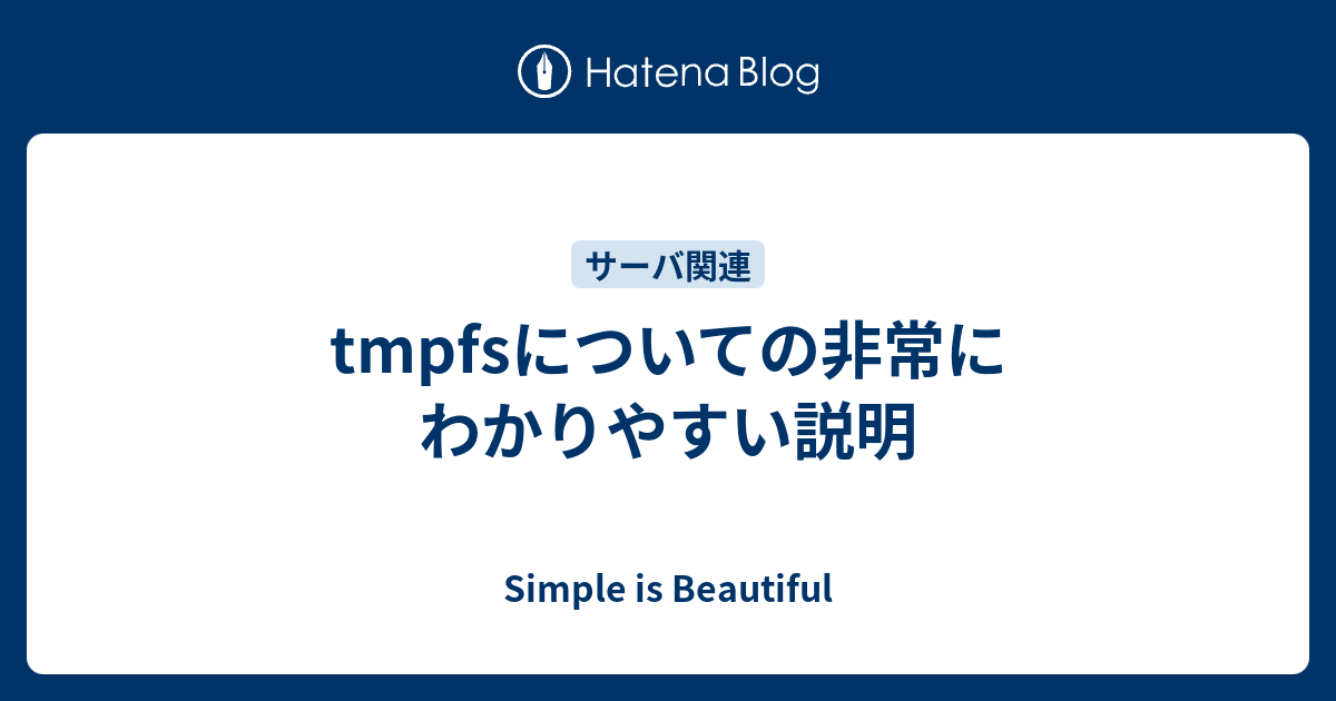 tmpfsについての非常にわかりやすい説明 - Simple is Beautiful