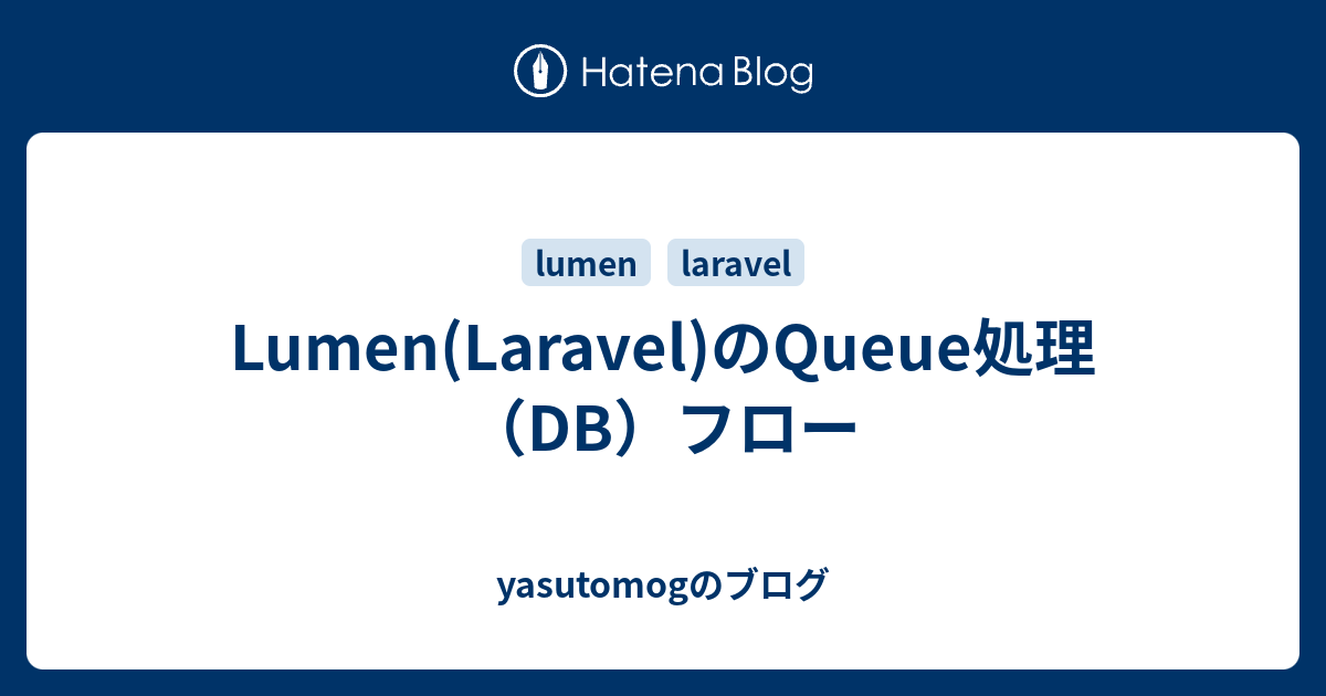 Lumen(Laravel)のQueue処理（DB）フロー - yasutomogのブログ