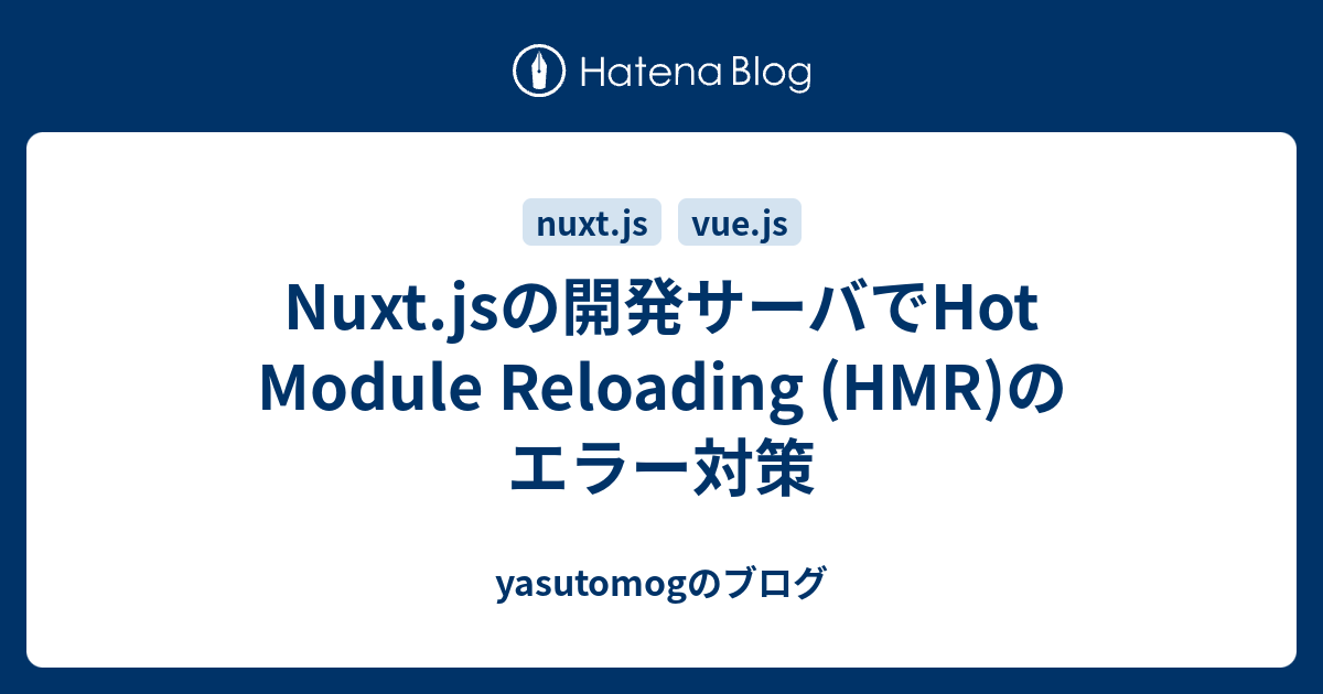 Nuxt.jsの開発サーバでHot Module Reloading (HMR)のエラー対策 - yasutomogのブログ