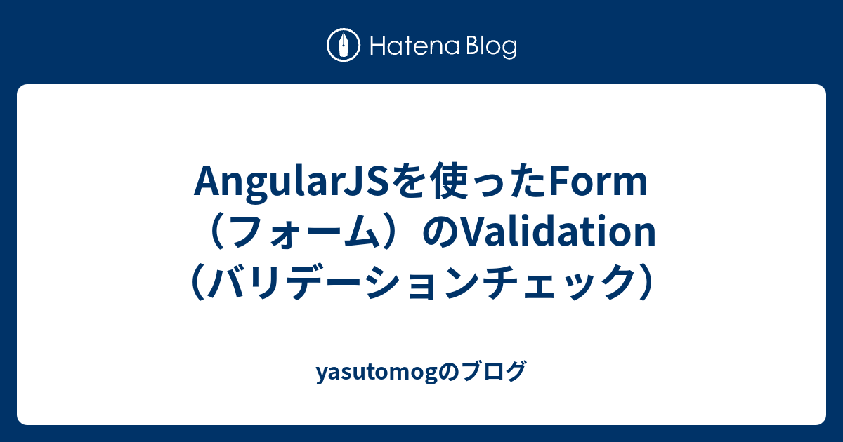 AngularJSを使ったForm（フォーム）のValidation（バリデーションチェック） - yasutomogのブログ