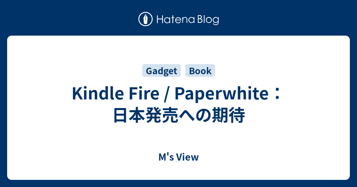 Kindle Fire / Paperwhite：日本発売への期待 - M's View