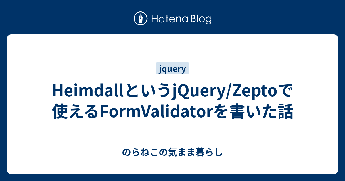 HeimdallというjQuery/Zeptoで使えるFormValidatorを書いた話 - のらねこの気まま暮らし