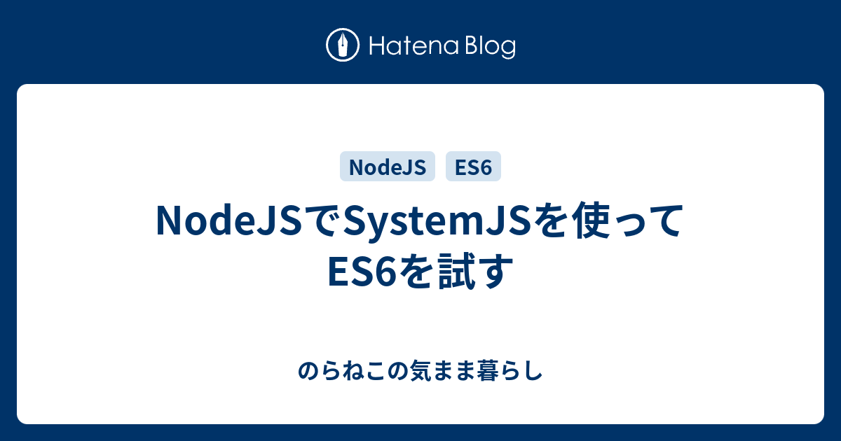 NodeJSでSystemJSを使ってES6を試す - のらねこの気まま暮らし