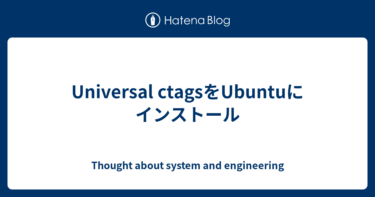 Universal ctagsをUbuntuにインストール - Thought about system and engineering