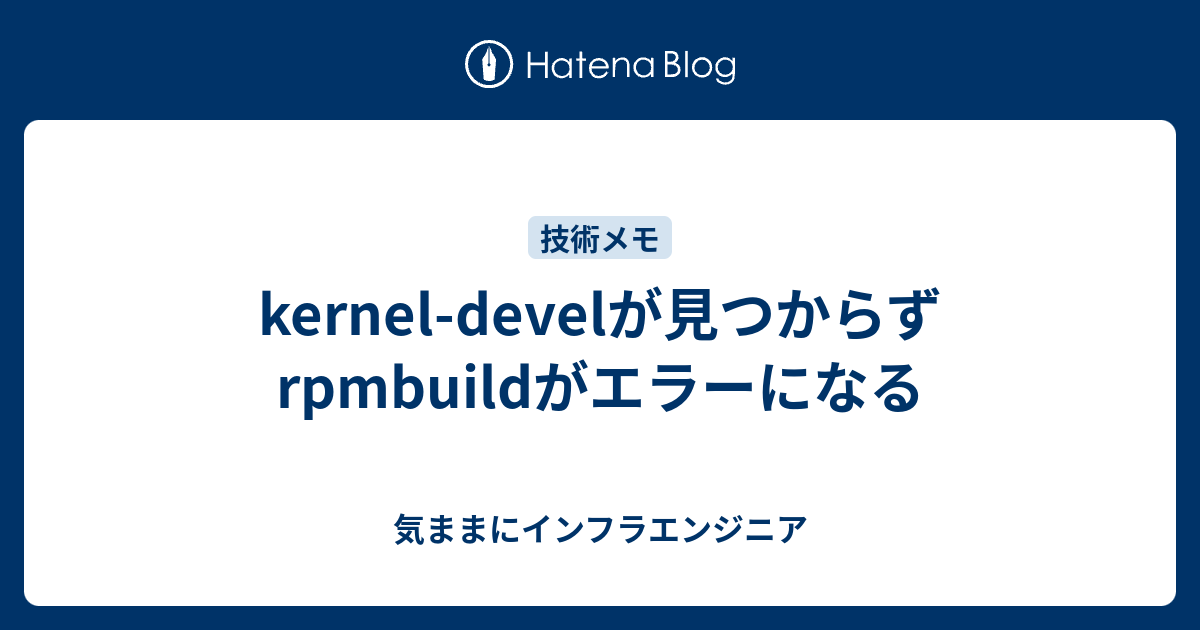 kernel-develが見つからずrpmbuildがエラーになる - 気ままにインフラエンジニア