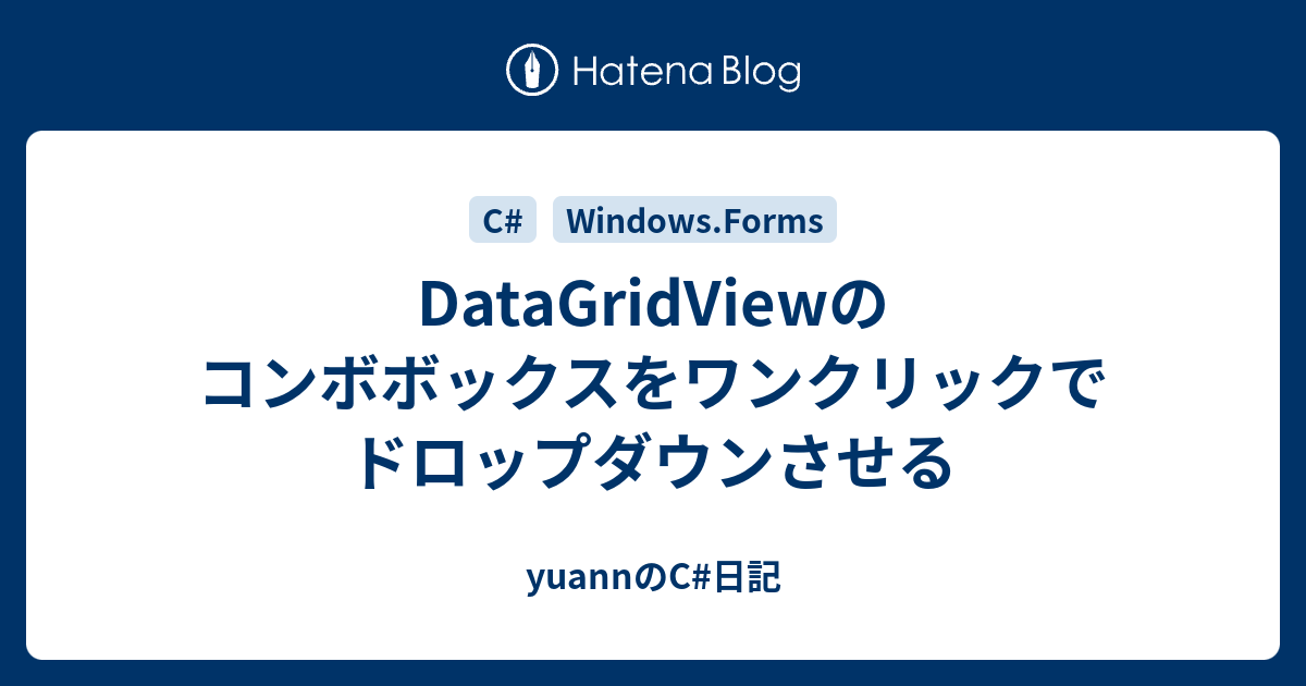 DataGridViewのコンボボックスをワンクリックでドロップダウンさせる - yuannのC#日記