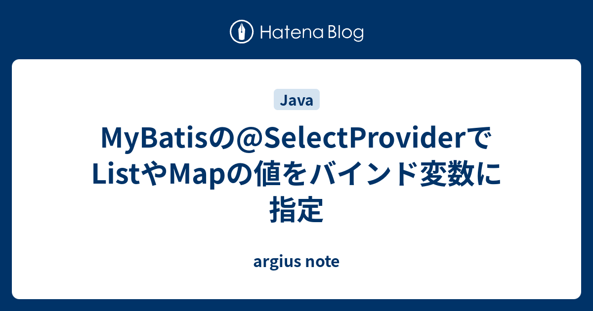 MyBatisの@SelectProviderでListやMapの値をバインド変数に指定 - argius note