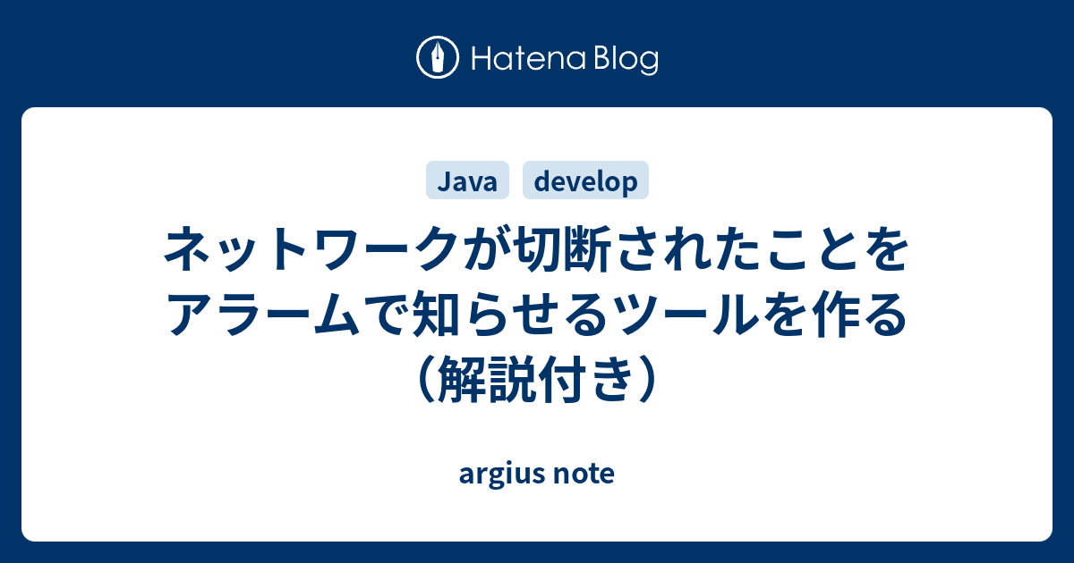 [B! Java] ネットワークが切断されたことをアラームで知らせるツールを作る（解説付き） - argius note