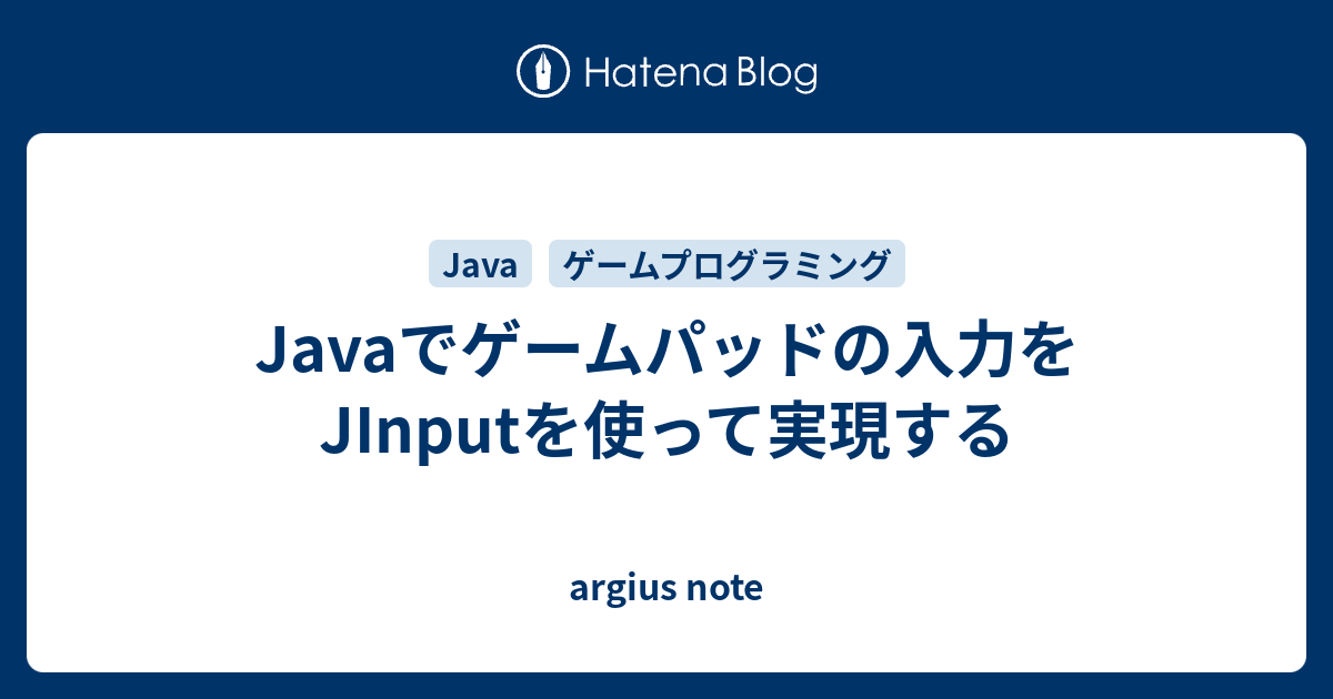 Javaでゲームパッドの入力をJInputを使って実現する - argius note