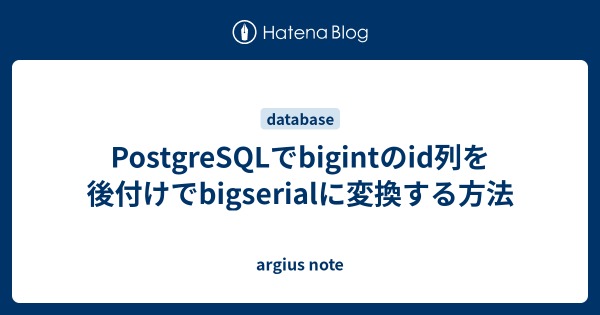 PostgreSQLでbigintのid列を後付けでbigserialに変換する方法 - argius note