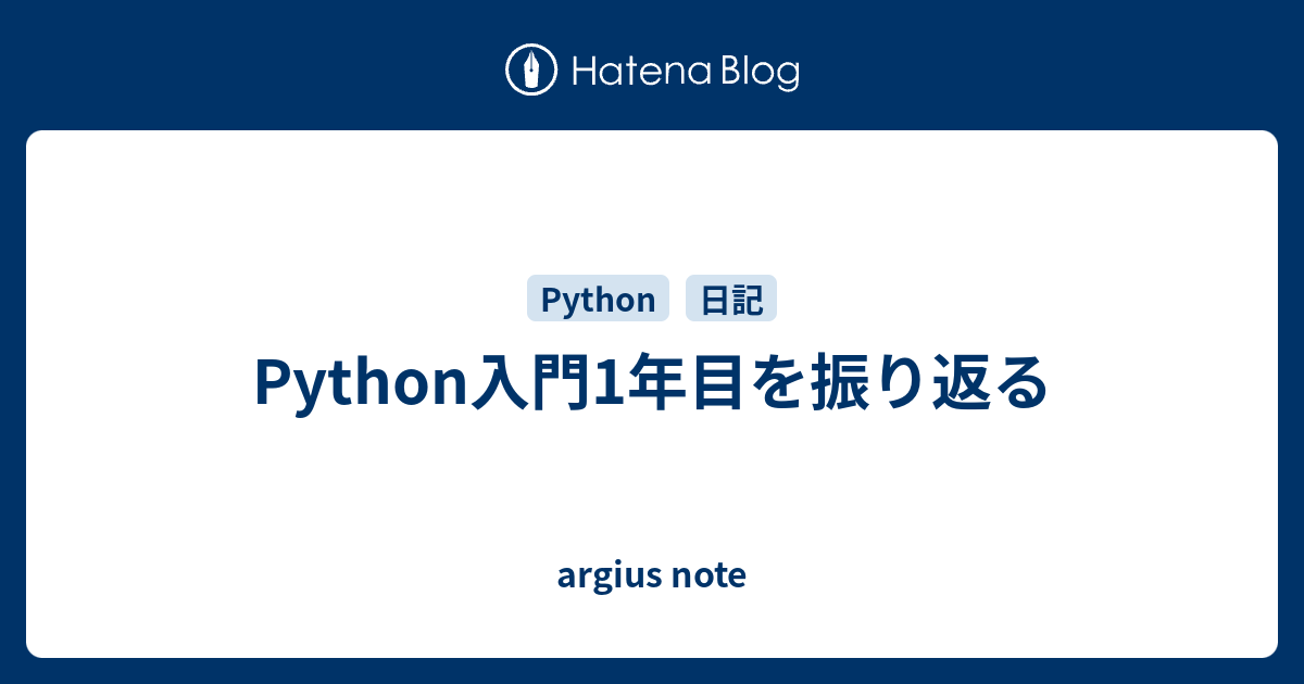 Python入門1年目を振り返る - argius note