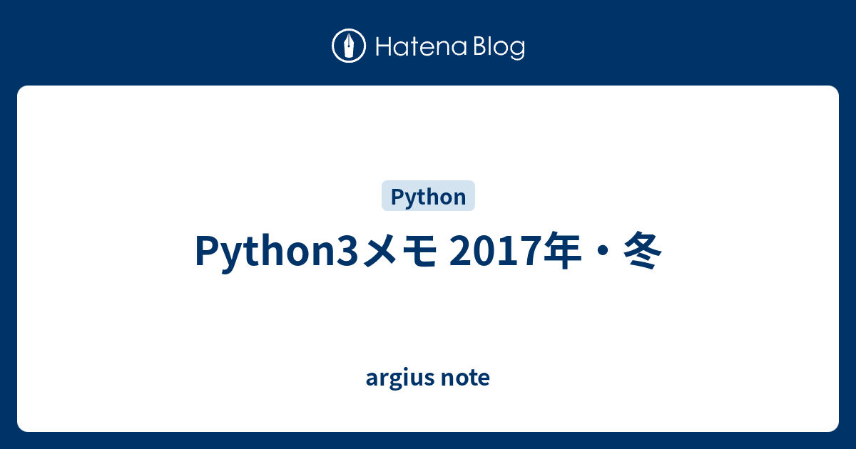Python3メモ 2017年・冬 - argius note