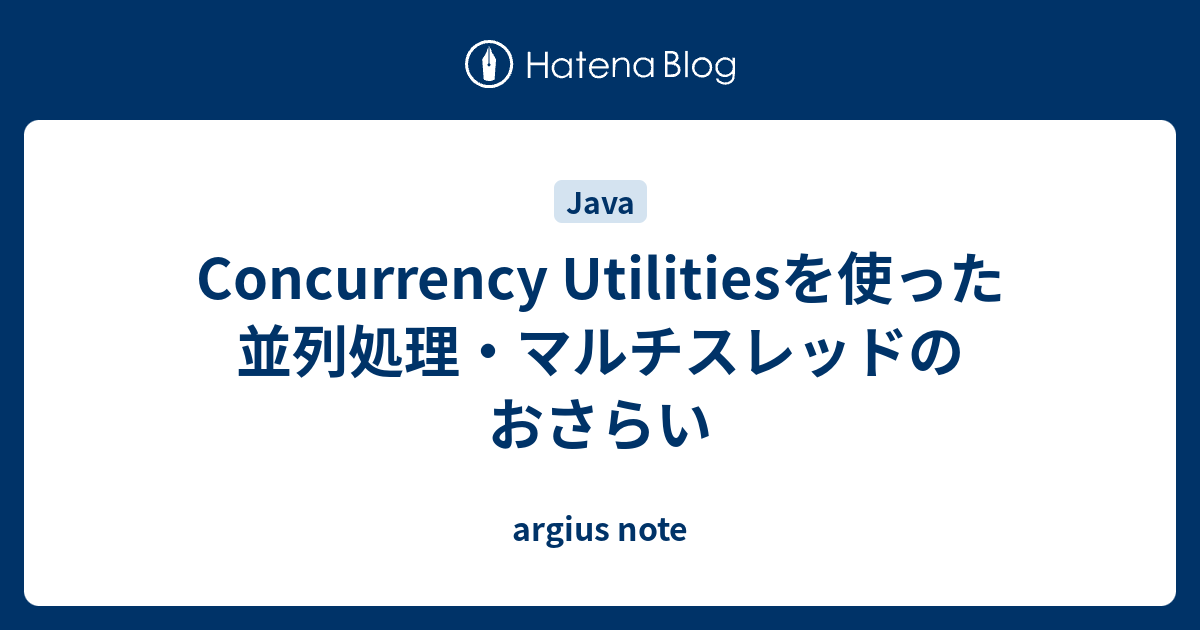Concurrency Utilitiesを使った並列処理・マルチスレッドのおさらい - argius note