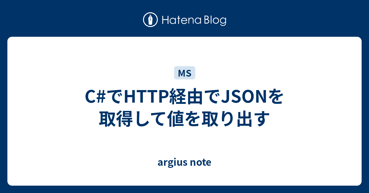 C#でHTTP経由でJSONを取得して値を取り出す - argius note