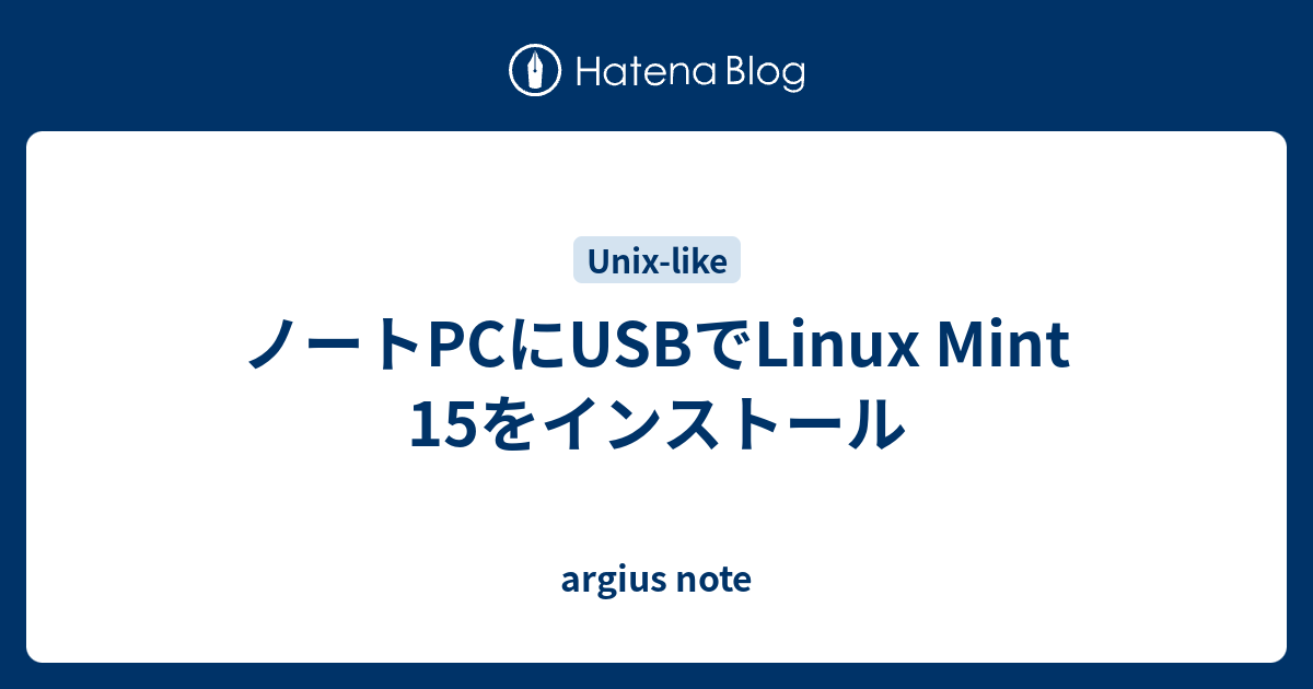 ノートPCにUSBでLinux Mint 15をインストール - argius note