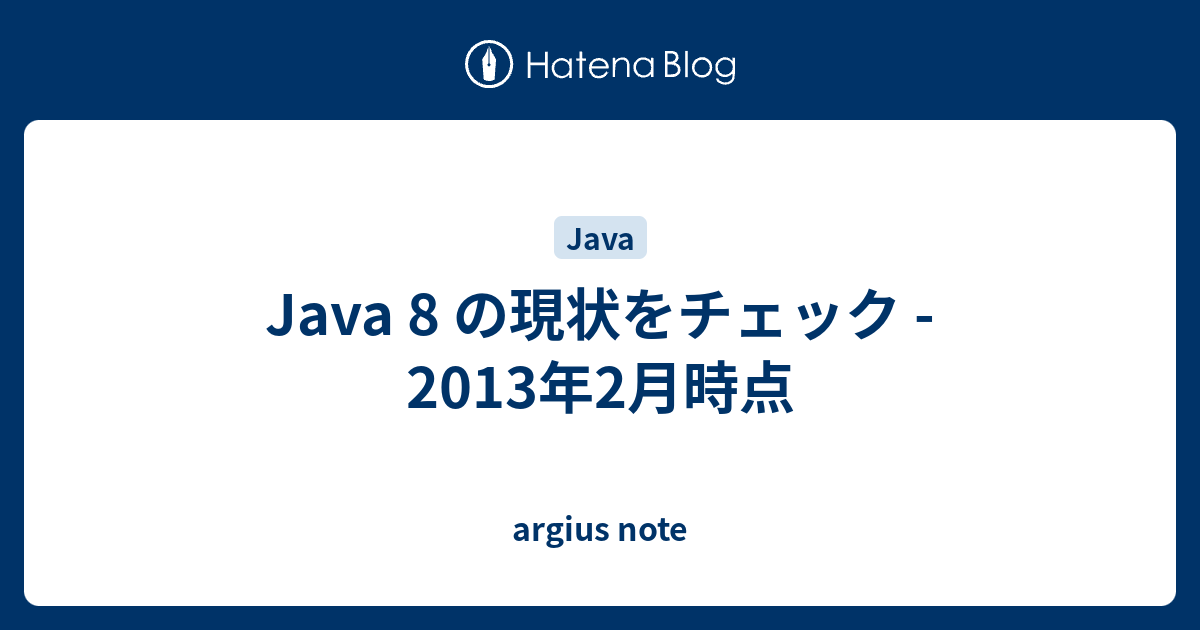 Java 8 の現状をチェック - 2013年2月時点 - argius note