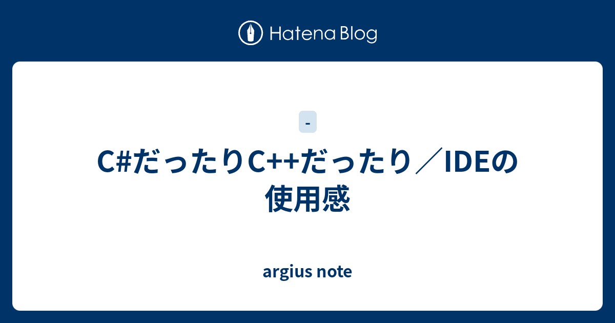 C#だったりC++だったり／IDEの使用感 - argius note