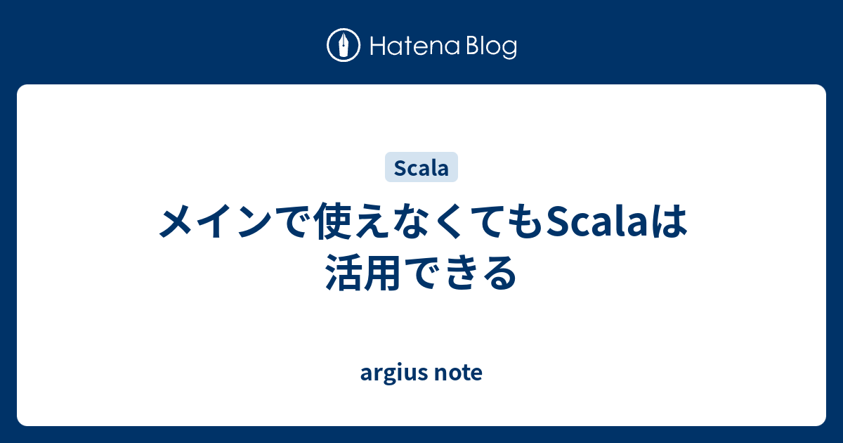 メインで使えなくてもScalaは活用できる - argius note
