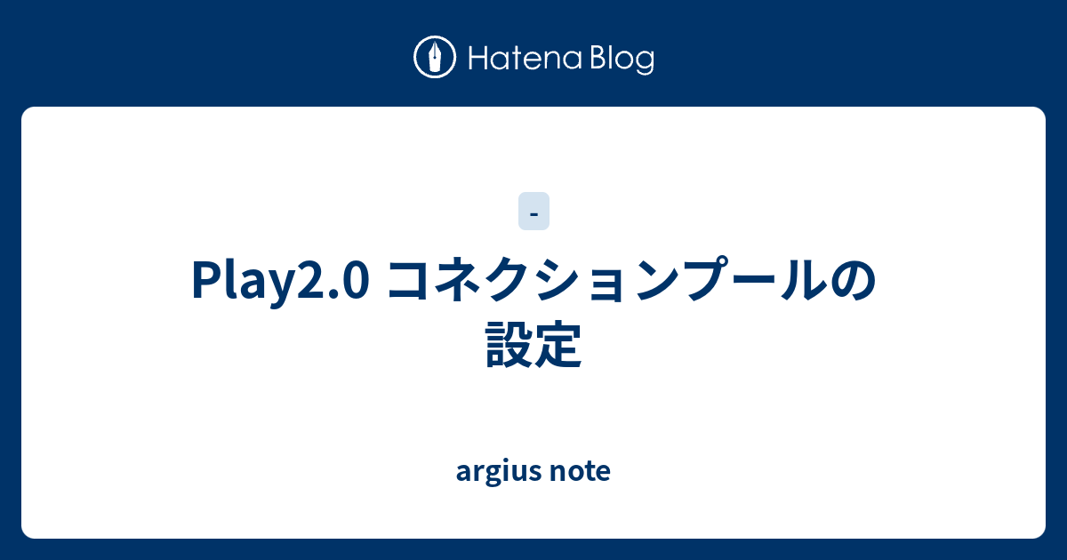 Play2.0 コネクションプールの設定 - argius note