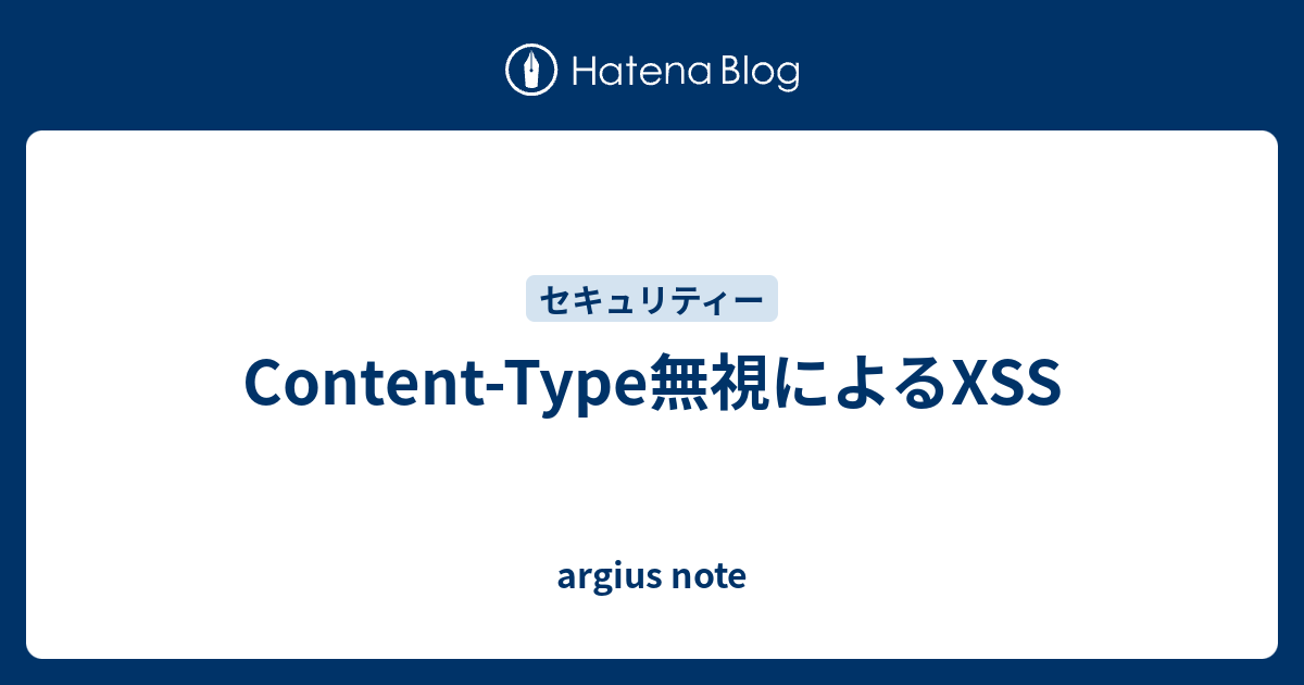 Content-Type無視によるXSS - argius note