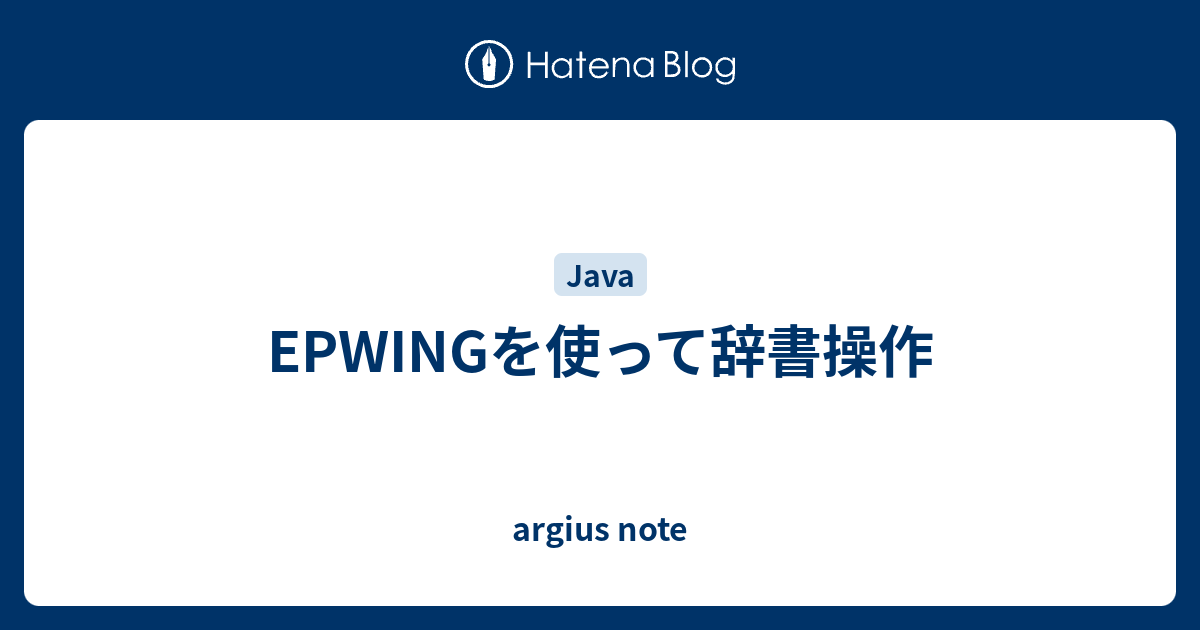 EPWINGを使って辞書操作 - argius note