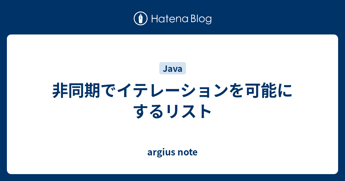 非同期でイテレーションを可能にするリスト - argius note
