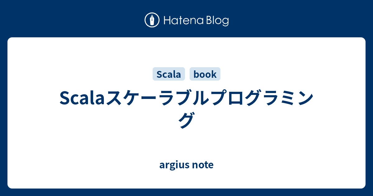 Scalaスケーラブルプログラミング - argius note