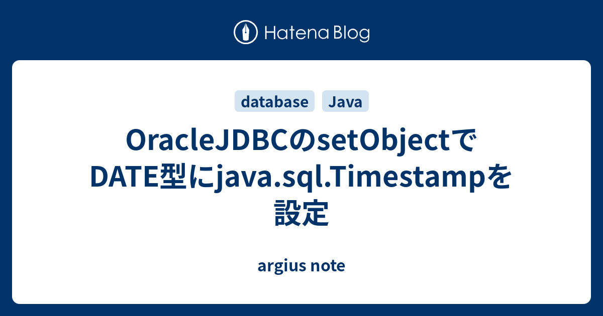 OracleJDBCのsetObjectでDATE型にjava.sql.Timestampを設定 - argius note
