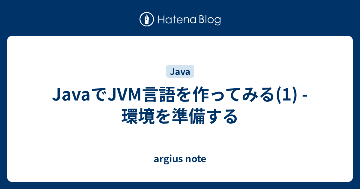 JavaでJVM言語を作ってみる(1) - 環境を準備する - argius note