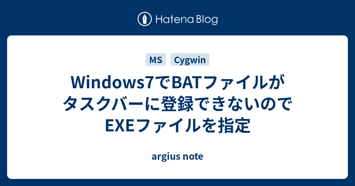 Windows7でBATファイルがタスクバーに登録できないのでEXEファイルを指定 - argius note