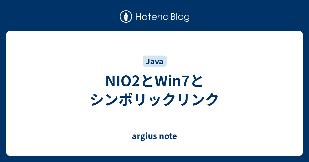 NIO2とWin7とシンボリックリンク - argius note