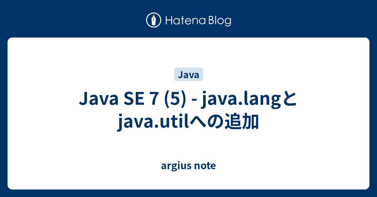 Java SE 7 (5) - java.langとjava.utilへの追加 - argius note