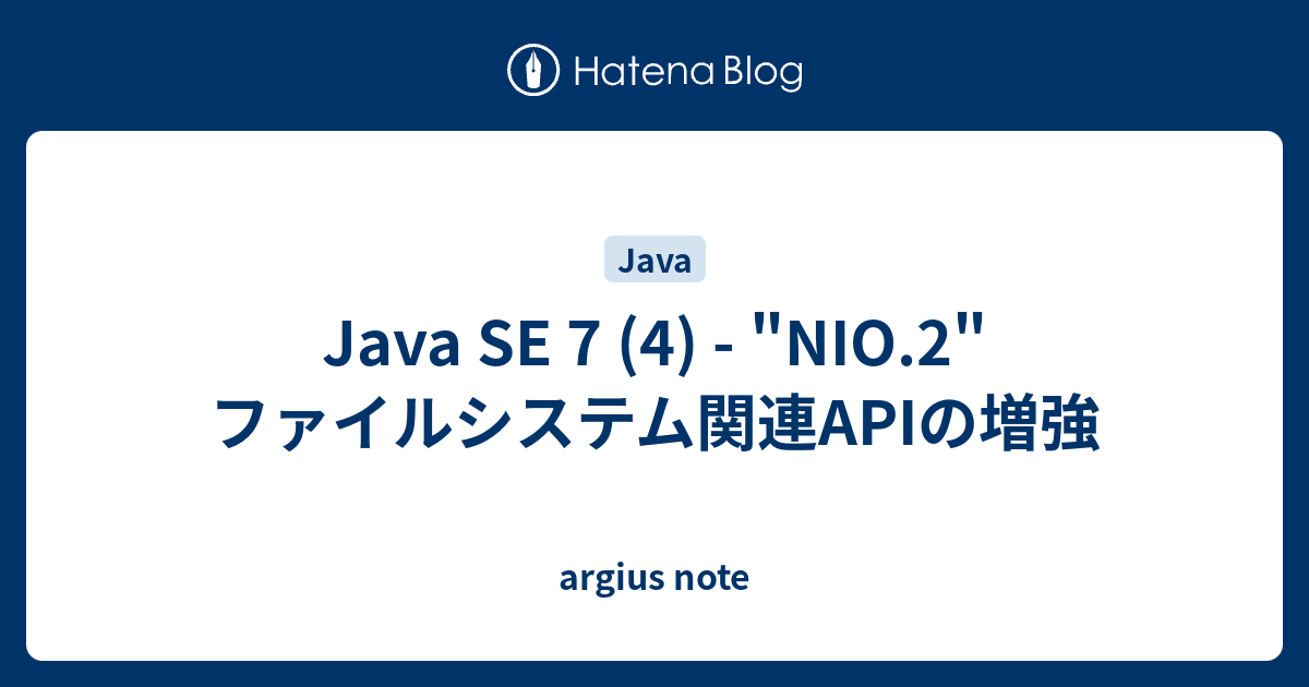 Java SE 7 (4) - "NIO.2" ファイルシステム関連APIの増強 - argius note