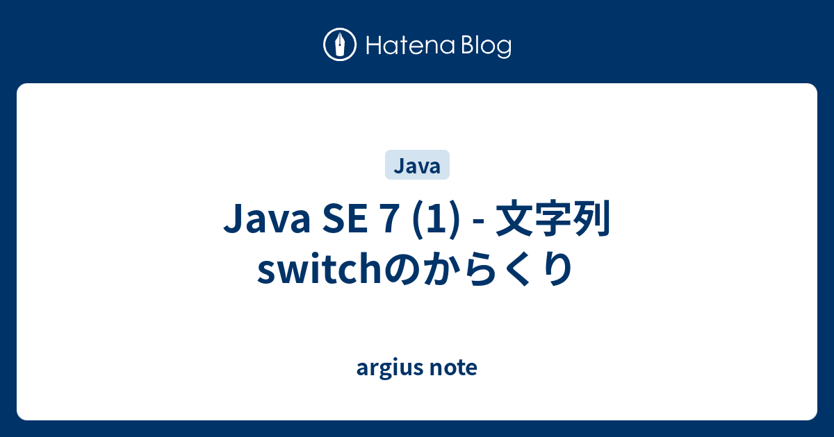 Java SE 7 (1) - 文字列switchのからくり - argius note