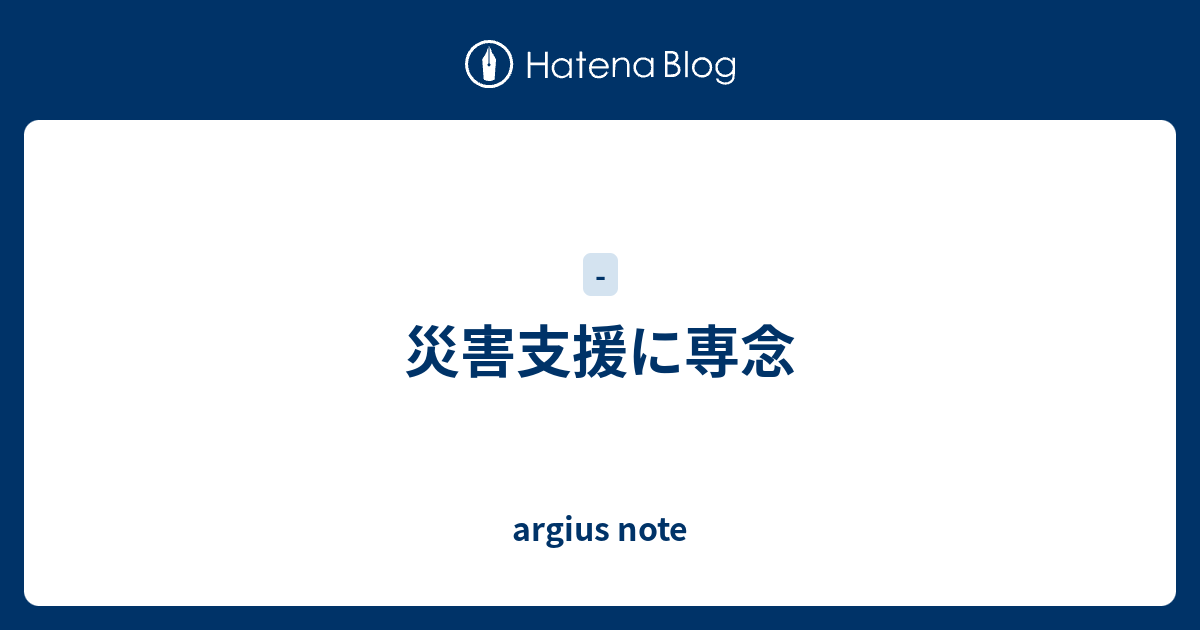 災害支援に専念 - argius note