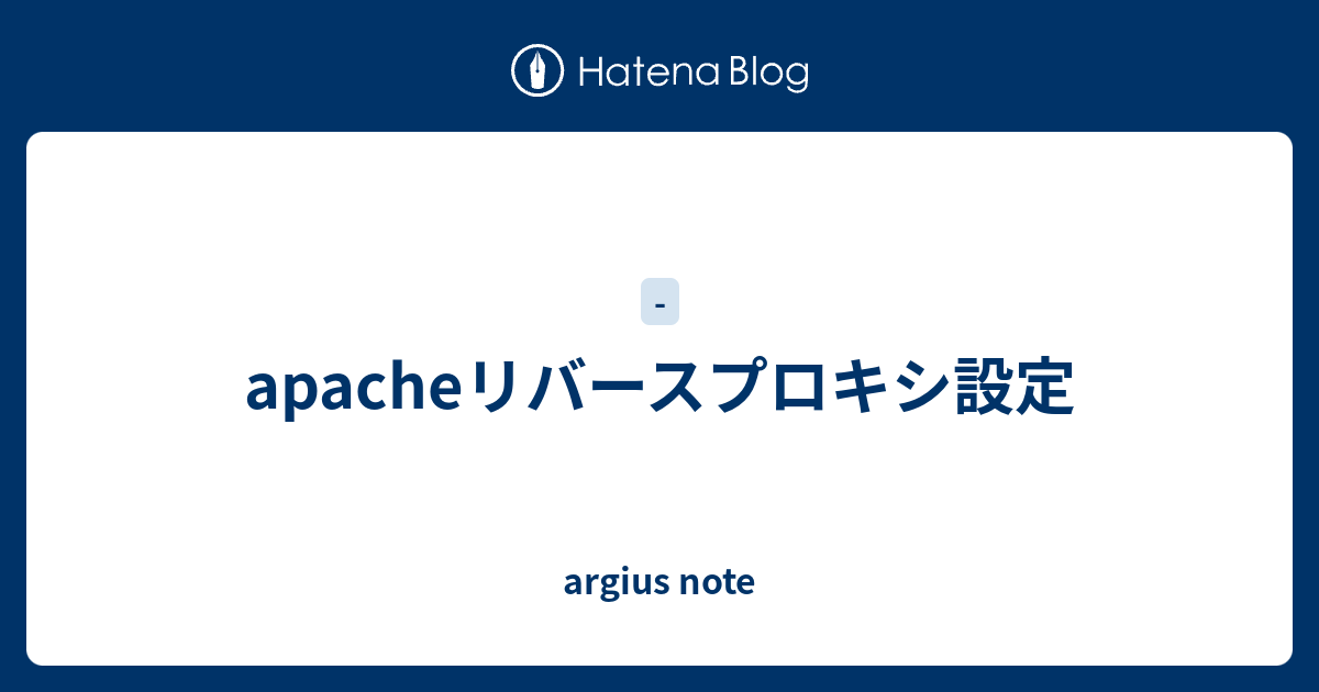 apacheリバースプロキシ設定 - argius note