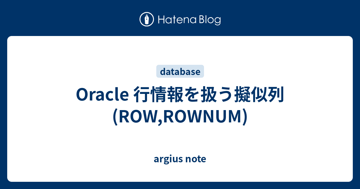 Oracle 行情報を扱う擬似列(ROW,ROWNUM) - argius note