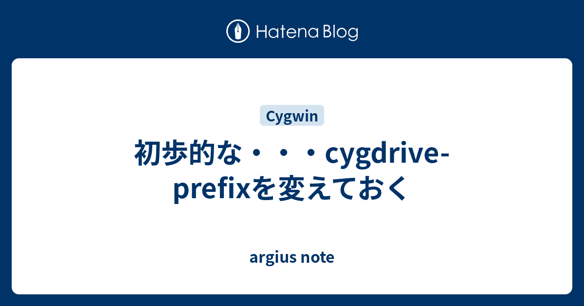 初歩的な・・・cygdrive-prefixを変えておく - argius note